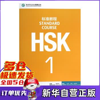 HSK标准教程(1)