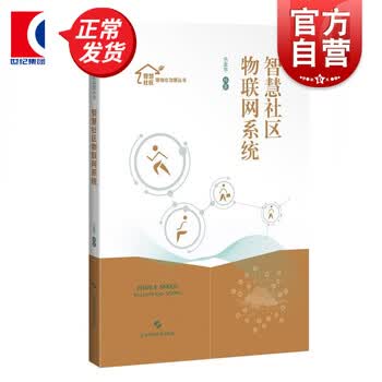 智慧社区物联网系统(智慧社区精细化治理丛书) 韩新 著  上海科学技术出版社