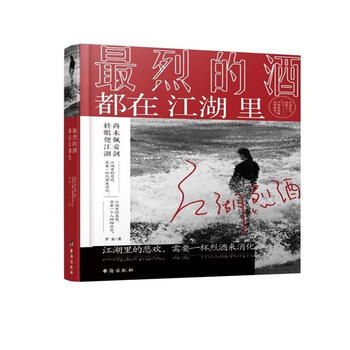 *烈的酒都在江湖里 励志*   9787516824696