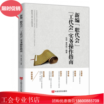 工会书籍工会干部主席职工 新编职代会工代会实务操作指南全新修订第四版工会会徽会员证工会法章程