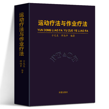 【当天发货】运动疗法与作业疗法 于兑生恽晓平 物理治疗恢复训练锻炼书籍 残疾人功能康复书 华夏出版社