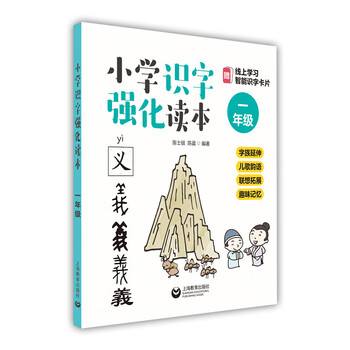 小学识字强化读本：字族延伸+儿歌韵语+联想拓展+趣味记忆  （一年级）