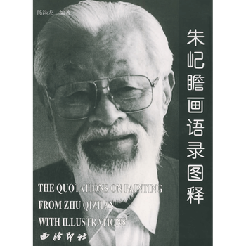 朱屺瞻画语录图释