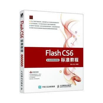 Flash CS6标准教程 全*微课版 建筑  9787115499639