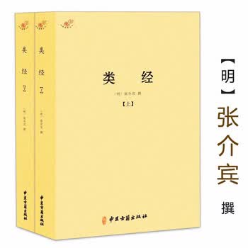 【包邮】中国医学中医典籍古籍临床经典丛刊 类经 作者张景岳又名张介宾（上下册）定价98