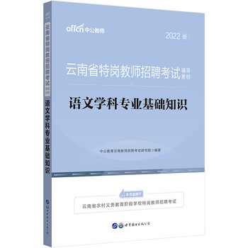 中公教育2022云南省特岗教师招聘考试教材：语文学科基础知识