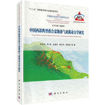 中国西部典型叠合盆地油气成藏动力学研究