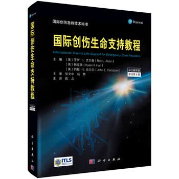 国际创伤生命支持教程：原书第九版/陈志