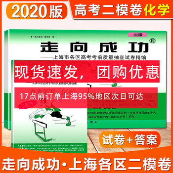 2020年版走向成功上海高考二模卷 化学 试卷+答案 高考化学二模卷 高三化学二模卷 上海市各区县高