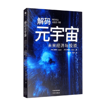 【正版书籍】解码元宇宙 未来经济与投资 金相均 申炳浩 著 经济