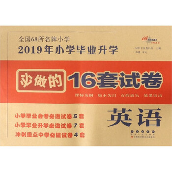 英语/2019年小学毕业升学必做的16套试卷