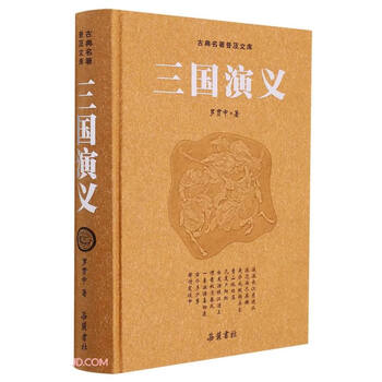 三国演义(精)/古典名著普及文库