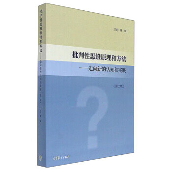 批判性思维原理和方法:走向新的认知和实践第2版