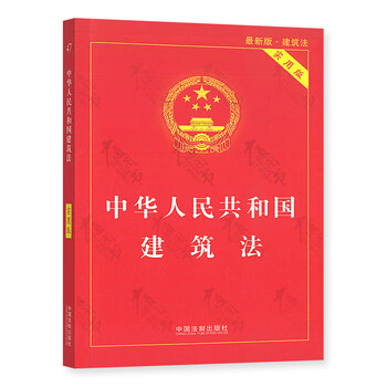 中华人民共和国建筑法（实用版）