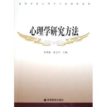 高等学校心理学专业课程教材:心理学研究方法【正版图书】