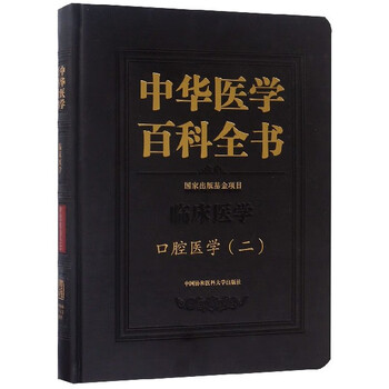 中华医学百科全书(临床医学口腔医学2)(精)