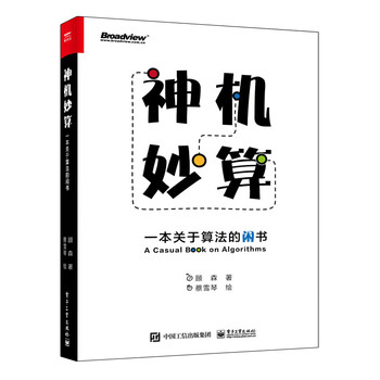 神机妙算：一本关于算法的闲书 图书