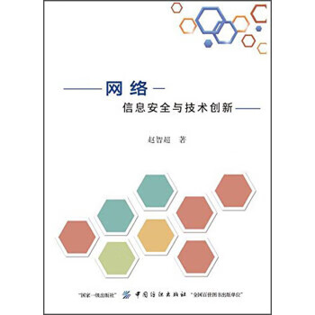 网络信息安全与技术创新