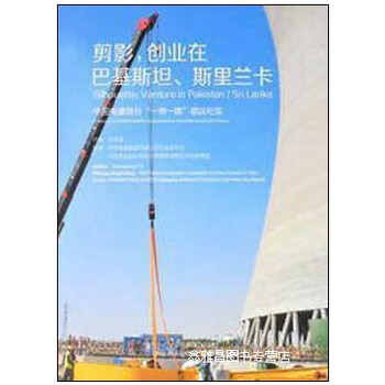 剪影，创业在巴基斯坦斯里兰卡：中国电建践行“一带一路”倡议纪实 石成梁著 中国摄影出版社 97875