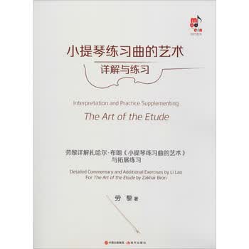 小提琴练习曲的艺术详解与练习