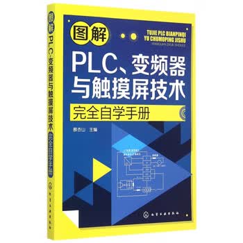 图解PLC变频器与触摸屏技术**自学手册