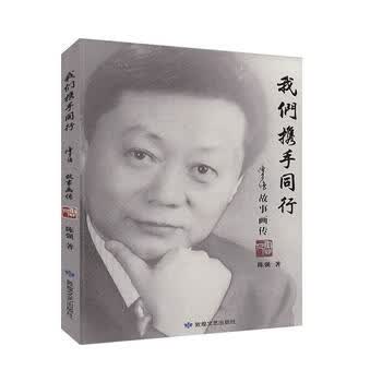 我们携手同行：陈强故事画传传记  图书