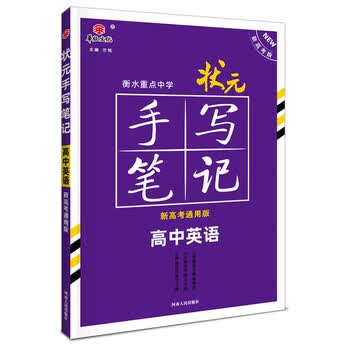 2021衡水重点中学状元手写笔记高中英语（新教材版）