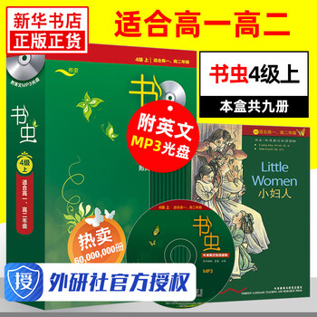书虫高一高二 四级上4级 书虫系列英语阅读高中版 牛津英汉双语读物 高中生英语分级阅读小妇人化身博士