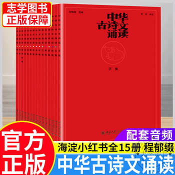 【官方正版】中华古诗文诵读 读本海淀小红书 全15册程郁缀 导读+译文+素养训练 北京大学出版社 正版