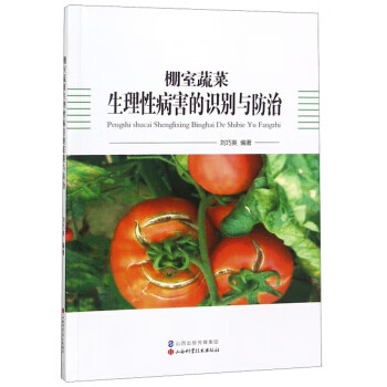 棚室蔬菜生理性病害的识别与防治