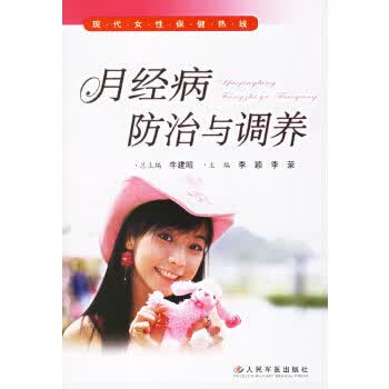 月经病防治与调养