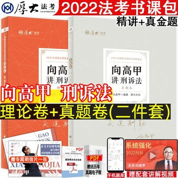 现货正版\/厚大法考2022向高甲讲刑诉法理论卷+真题卷2022法律职业考试教材讲义精讲卷历年真题另售钟秀勇民法杨帆三国戴鹏民诉
