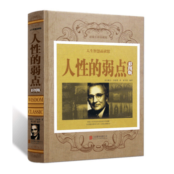 人性的弱点
