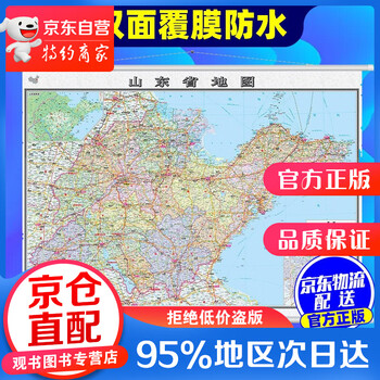 【正版图书】山东省地图挂图 1.1米*0.8米 双面覆膜防水  中国地图出版社