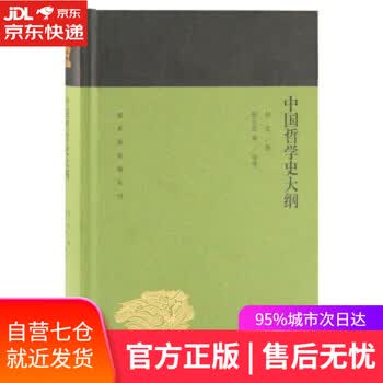 【正版图书】中国哲学史大纲 胡适,撰著,耿云志等,导读注 上海古籍出版社