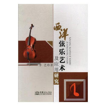 西洋弦乐艺术及应用研究 音乐 李艺著 中国商务出版社 9787510317088