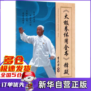 太极拳体用全书释疑