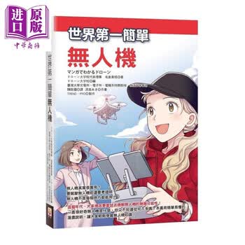 世界第一简单无人机 港台原版 名仓真悟 世茂出版社