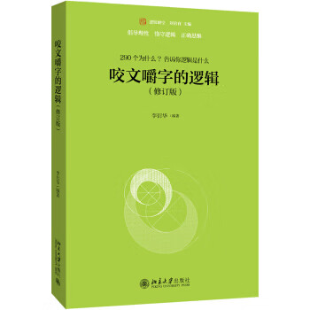 咬文嚼字的逻辑