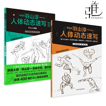 2册 原画师羽山淳一的人体动态速写+打斗人物篇 分解画法 游戏动漫绘画教程书籍 人物结构姿态素描入门