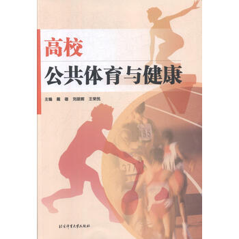 高校公共体育与健康 冯俊祥 小说 9787564405137