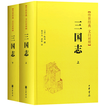 全2册 三国志 中华书局 文白对照精装 陈寿全本足本原文白话文