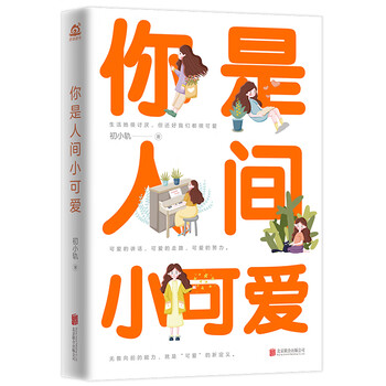 你是人间小可爱 初小轨
