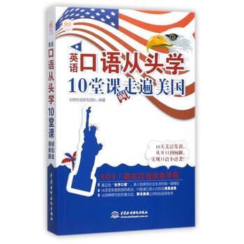 英语口语从头学10堂课轻松走遍美国
