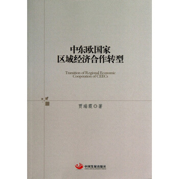 中东欧国家区域经济合作转型