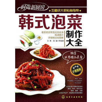 时尚新厨房--韩式泡菜制作大全 王青, 双福等编著【正版书】