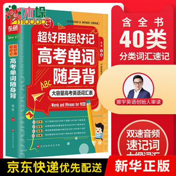 超好用超好记高考单词随身背