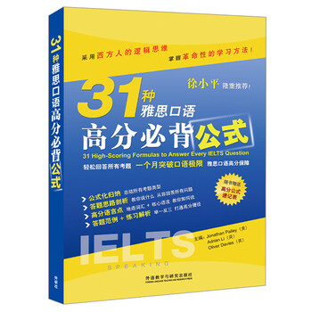 31种雅思口语高分必背公式（附雅思外教一对一口语测评高分公式速记手册）