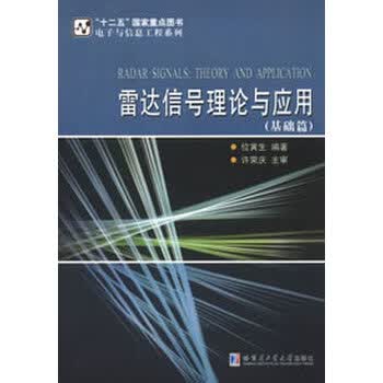 电子与信息工程系列 雷达信号理论与应用（基础篇） 位寅生