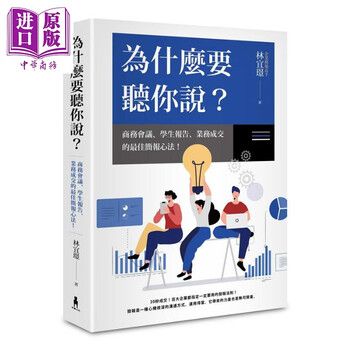 为什麽要听你说 商务会议 学生报告 业务成交的最佳简报心法 港台原版 林宜璟 木马文化